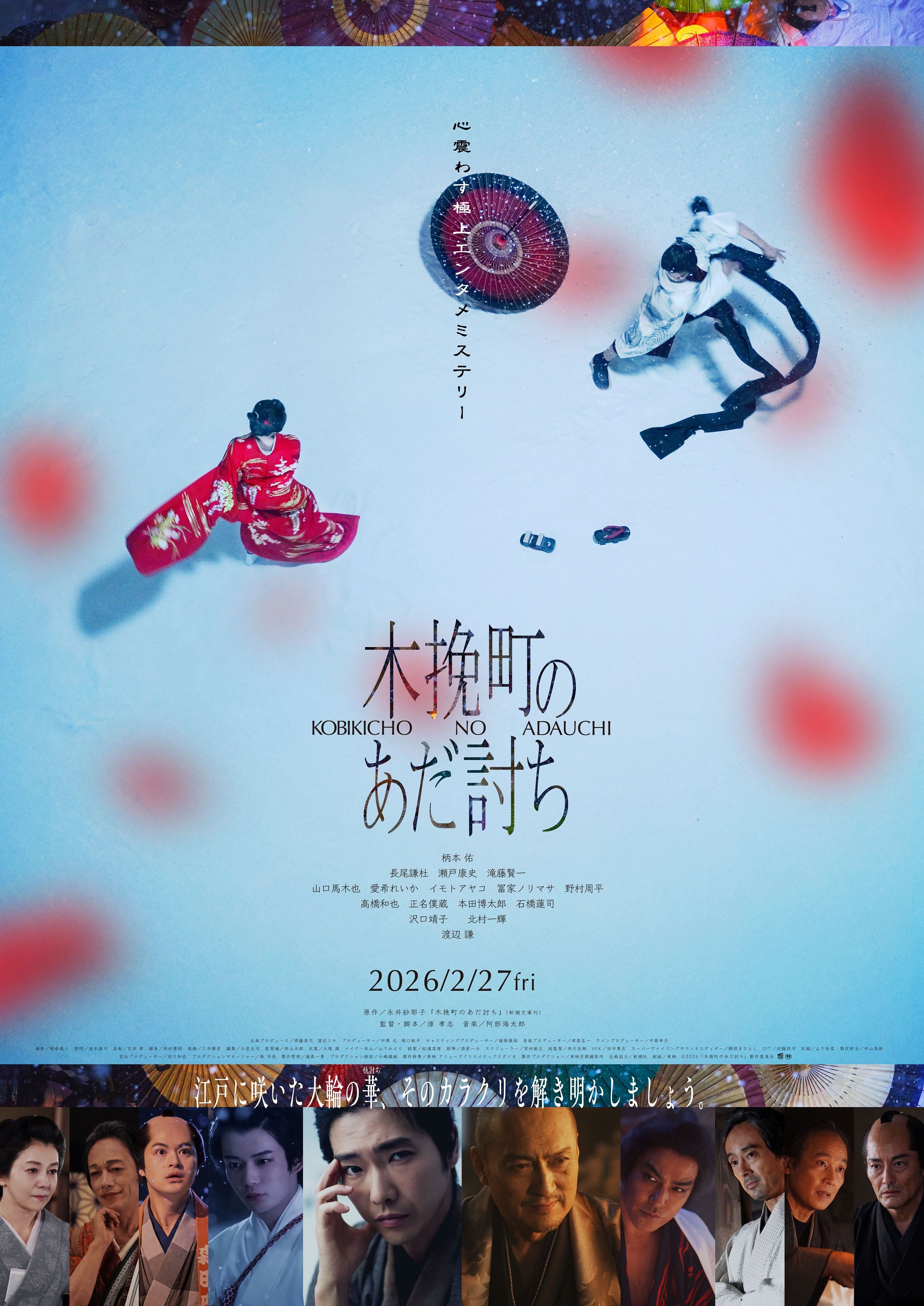 映画『木挽町のあだ討ち』Prime Video・J:COM STREAMで 先行レンタル・購入配信開始‼ | AMUSE CREATIVE ...
